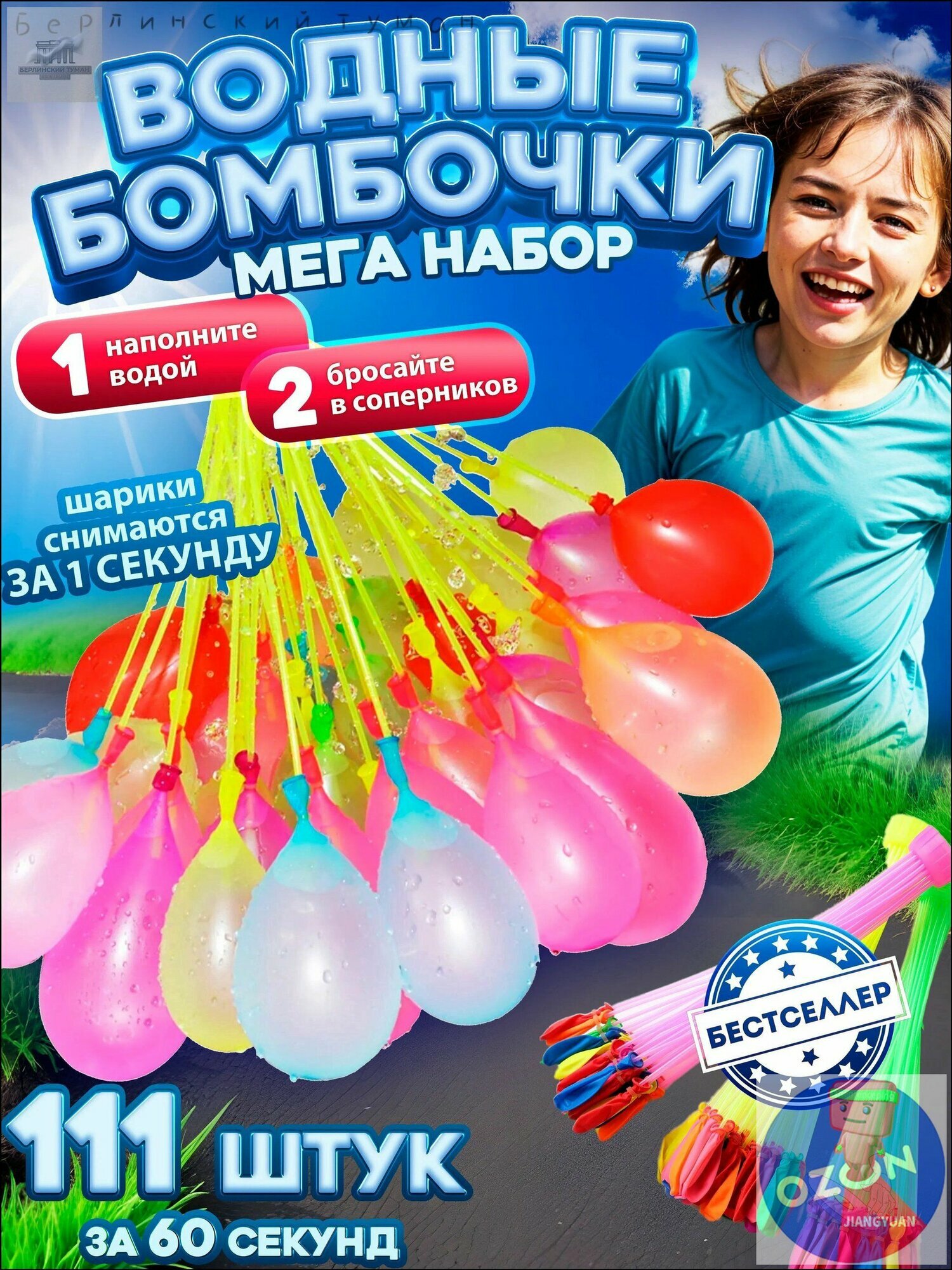 Водяные бомбочки 111 штук / Летние шарики-бомбочки для воды / Взрывные водные игрушки для активных игр на улице,