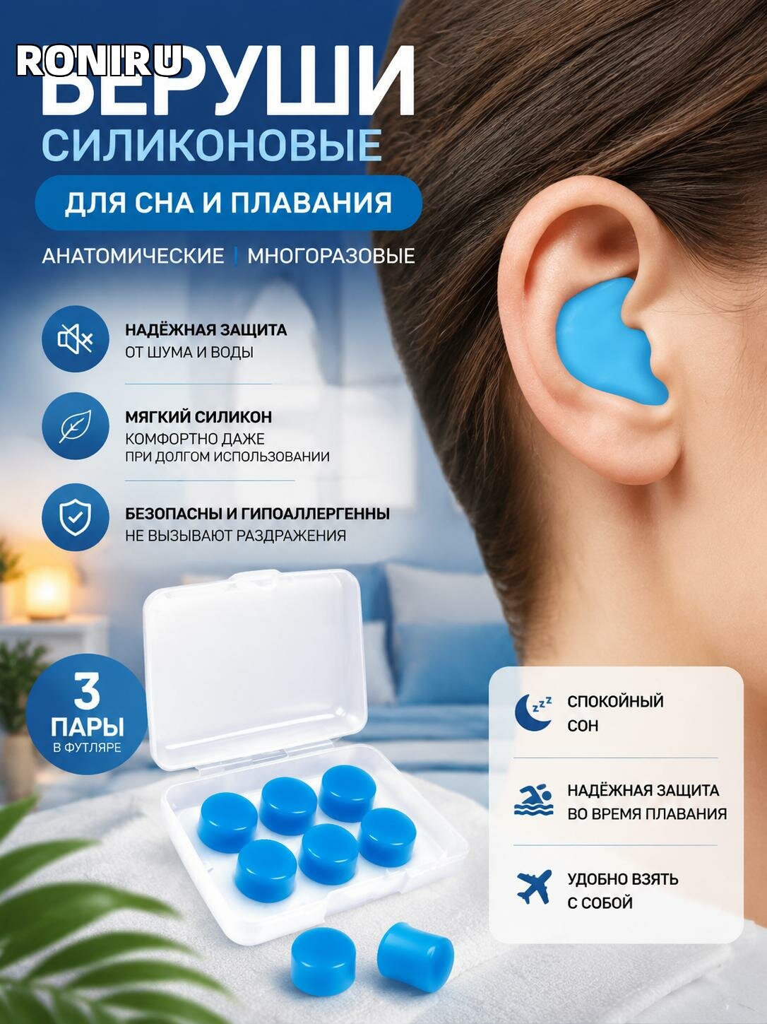 Беруши для сна и плавания силиконовые анатомические, противошумные многоразовые, 3 пары в пластиковом футляре, голубые