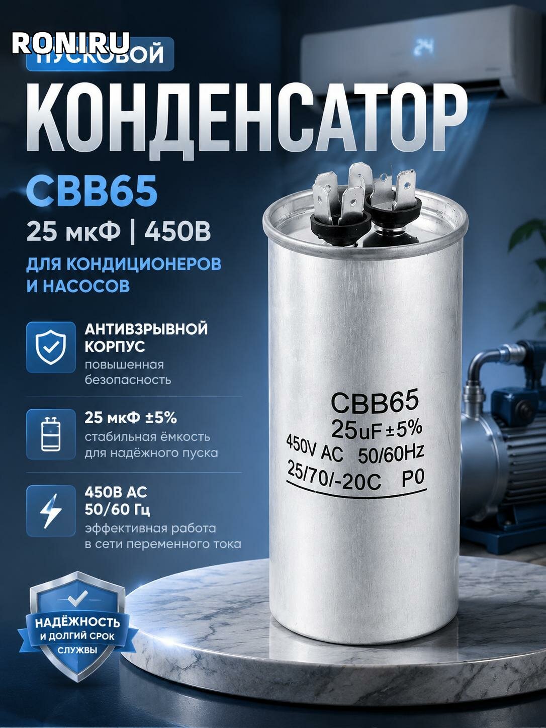 Конденсатор CBB65 25 мкФ 450В — пусковой для кондиционеров и насосов, антивзрывной алюминиевый корпус для дома