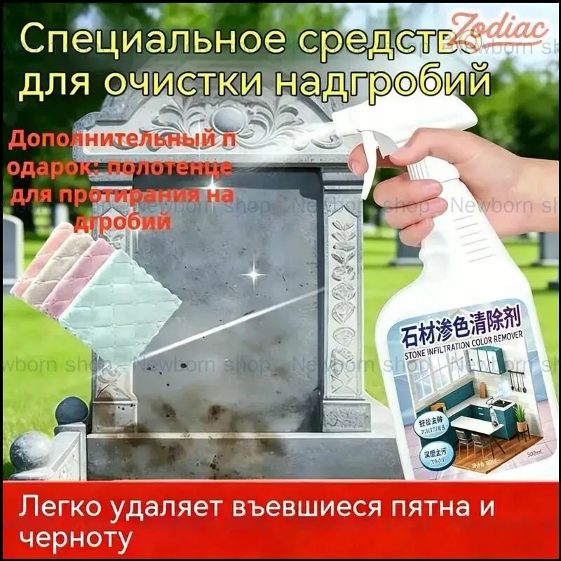 Чистящее средство для памятников FITOSTOP Объем 0,35 л. Очищает монументы, поминальные плиты, надгробные кресты и стелы. В комплекте с тряпкой в подарок