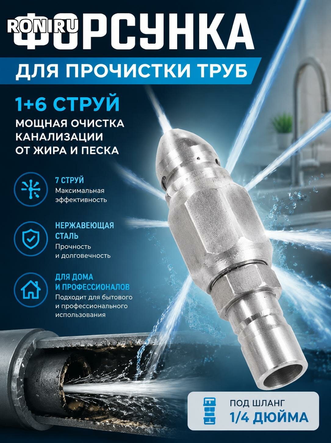 Форсунка для прочистки труб 1+6 струй, насадка на шланг 1/4 дюйма для очистки канализации от жира и песка дома