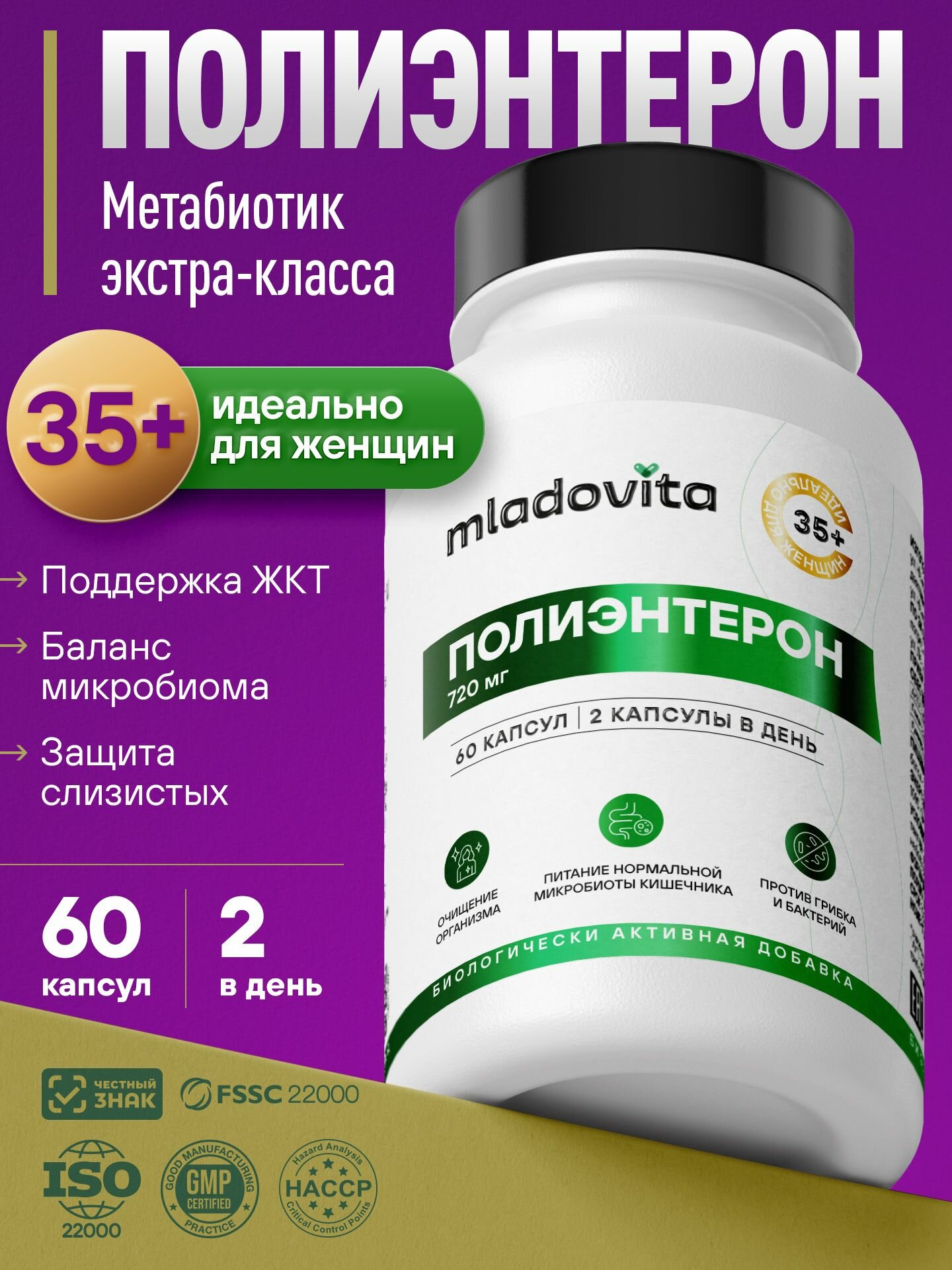 Полиэнтерон Младовита для женщин 35+, пробиотики и постбиотики, восстановление слизистых кишечника, Бад для баланса микробиома пробиотики и постбиотики Бад для микробиома восстановление слизистых