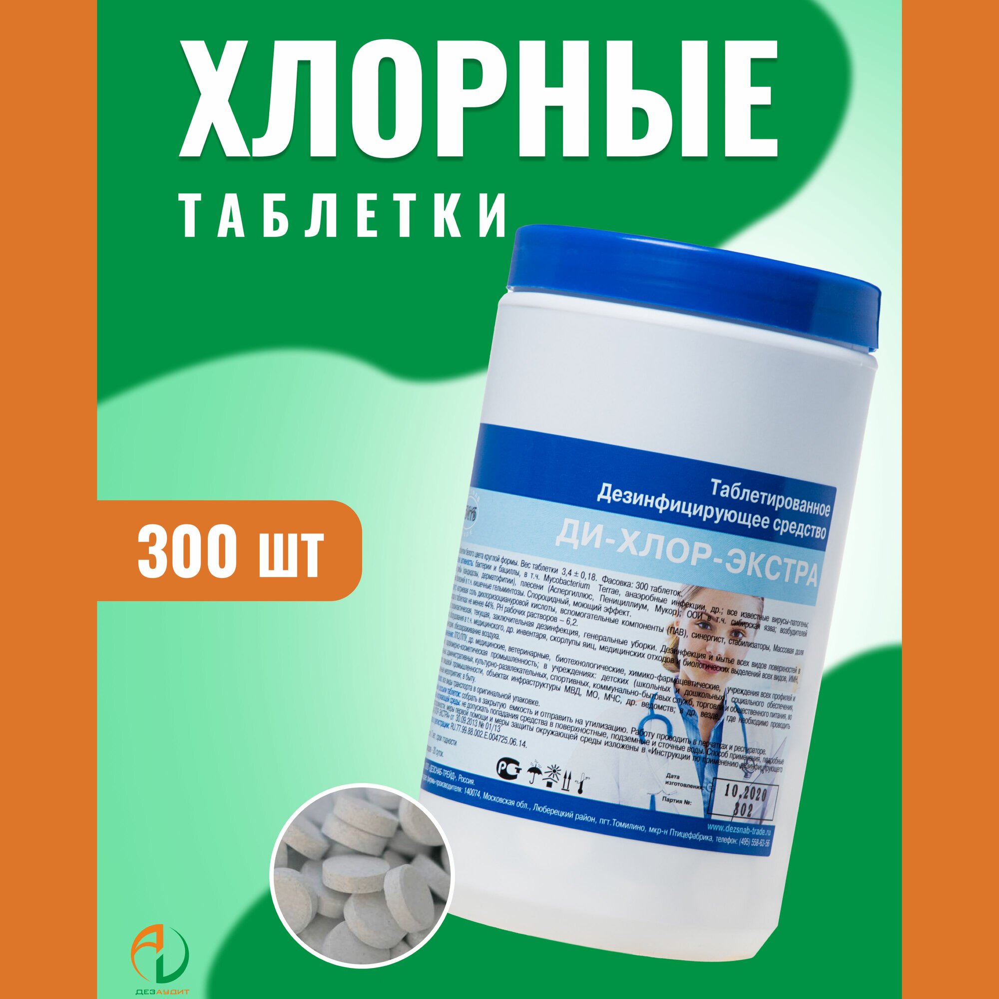 Хлорка в таблетках для дезинфекции