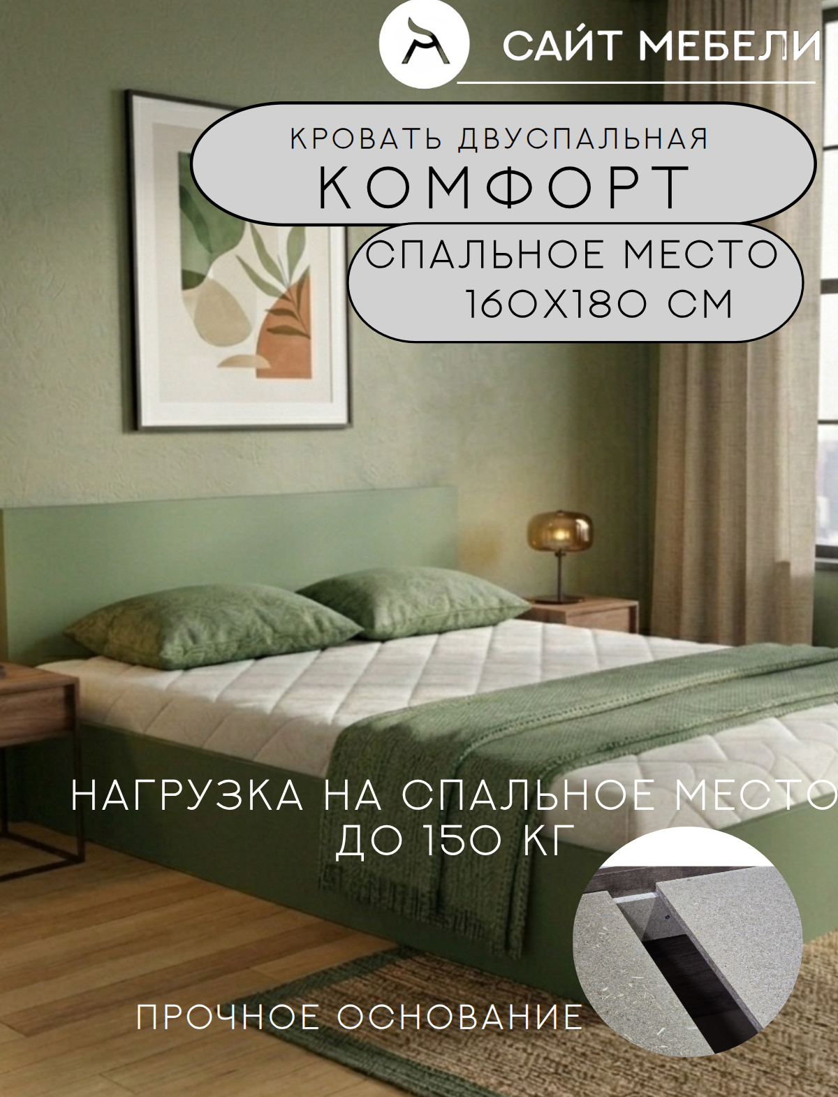Кровать ЛДСП сп. м. 160х180 см, Зеленый тростниковый (настил в комплекте), усиленная конструкция