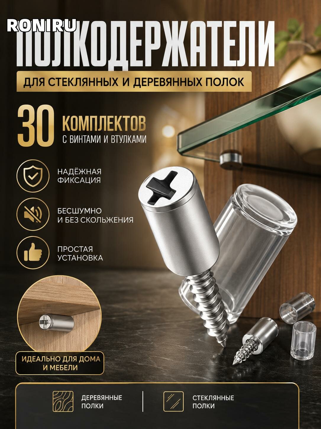 Полкодержатели для стеклянных и деревянных полок, 30 комплектов с винтами и прозрачными резиновыми втулками в доме
