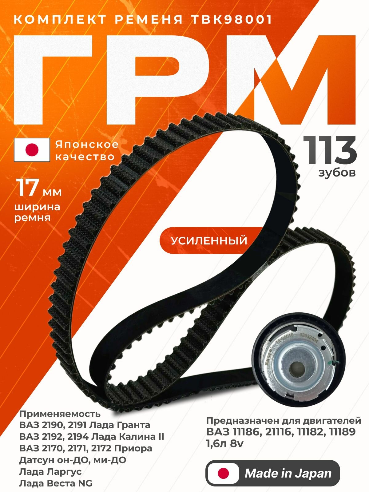 Комплект ремня ГРМ Усиленный ВАЗ Гранта TBK-98001 113 зубьев