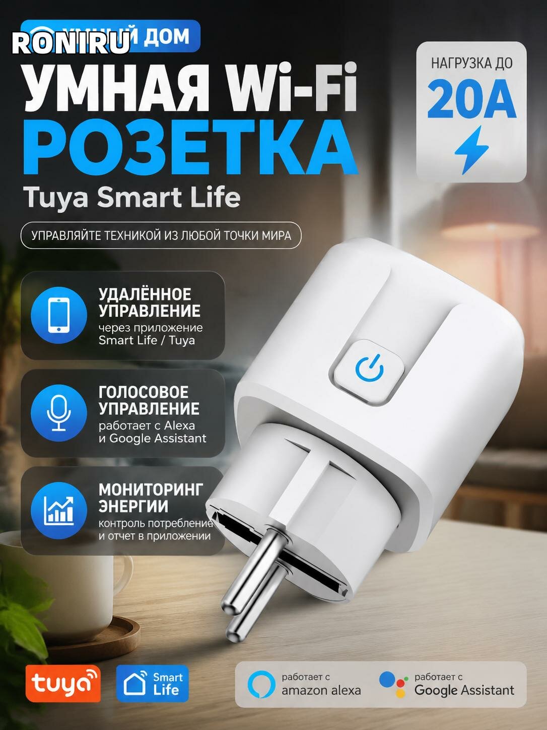 Умная WiFi розетка Tuya Smart Life — удалённое управление, голосовое управление Alexa и Google, мониторинг энергии