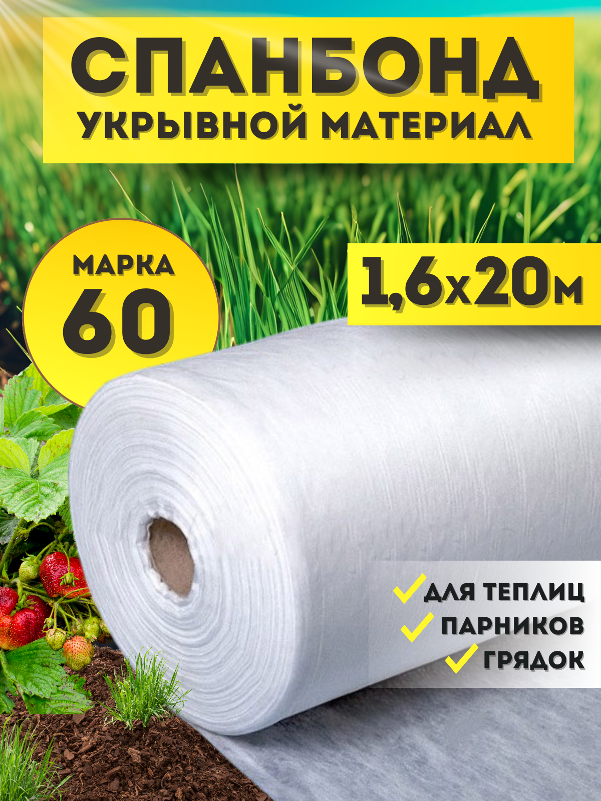 Спанбонд белый укрывной садовый 60 г/м2 1,6x20 м. Геотекстиль, чехол для теплиц, растений, грядок , нетканый материал, укрытие для растений.