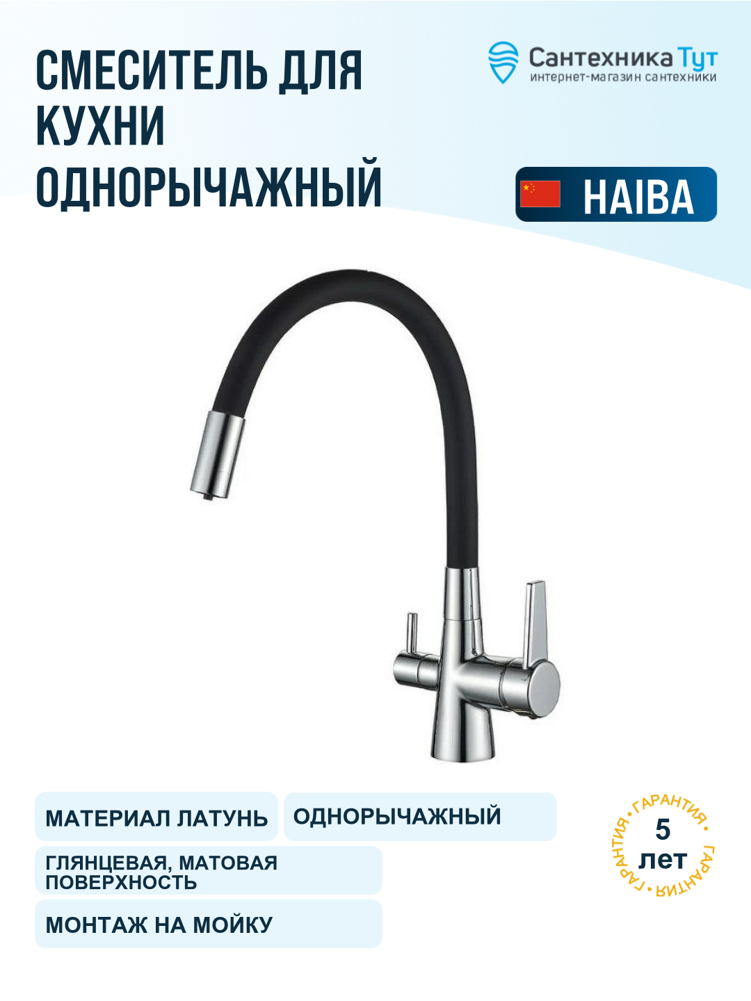 Смеситель для кухни Haiba HB858-7 HB76858-7 хром черный, с гибким изливом и краном для питьевой воды, рычажный, латунь