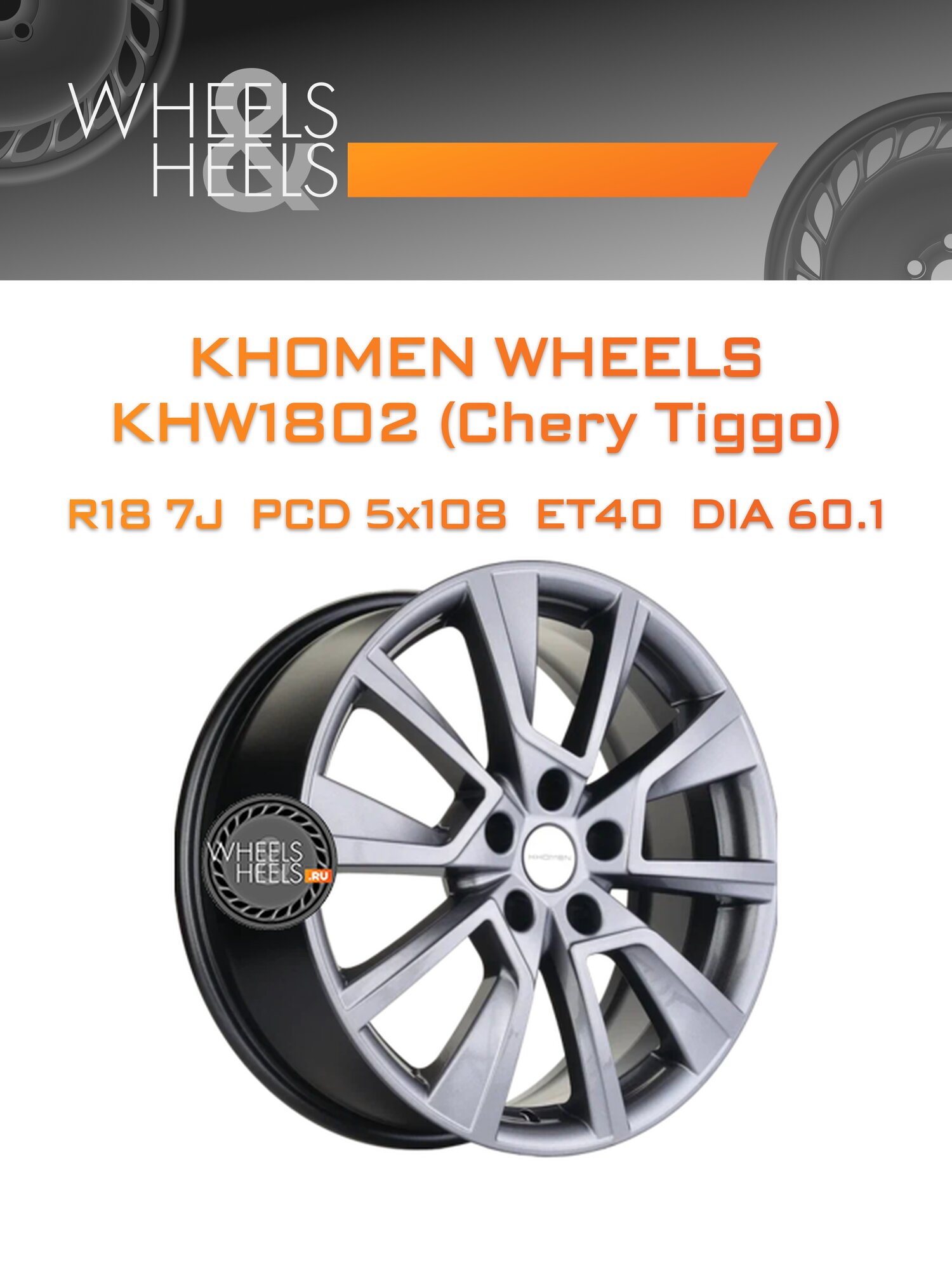 Диск автомобильный литой Khomen Wheels KHW1802 (Chery Tiggo) 18x7 5x108 et40 dia60.1 Gray