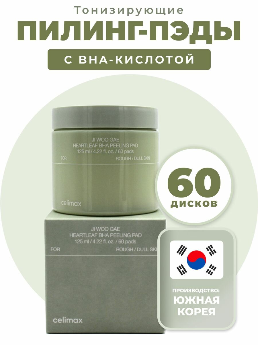 Celimax Тонизирующие пилинг-пэды с BHA-кислотой Ji Woo Gae Heartleaf BHA Peeling Pad, 60 шт