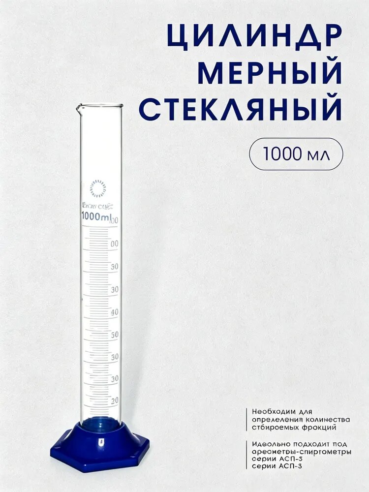 Емкость мерная стеклянная 1000 мл, 1 шт, для самогона, боросиликатное стекло