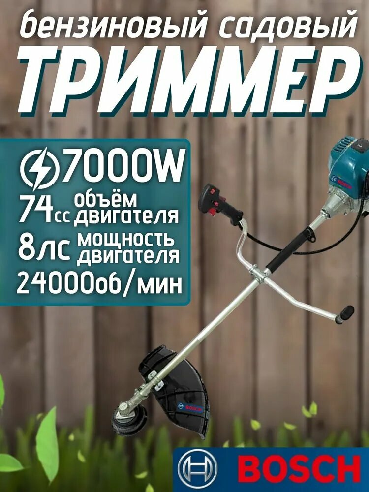 Bosch триммер садовый бензиновый 8 л. с.