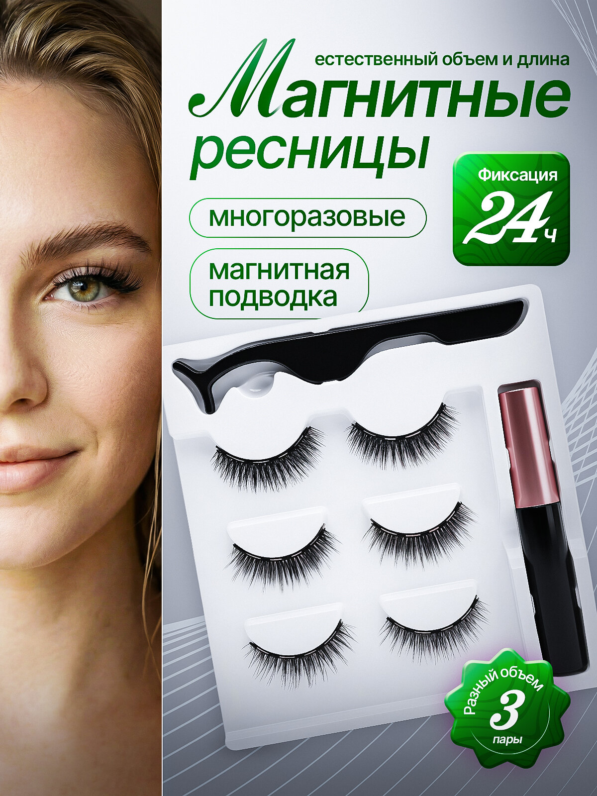 Магнитные ресницы, накладные, многоразовые