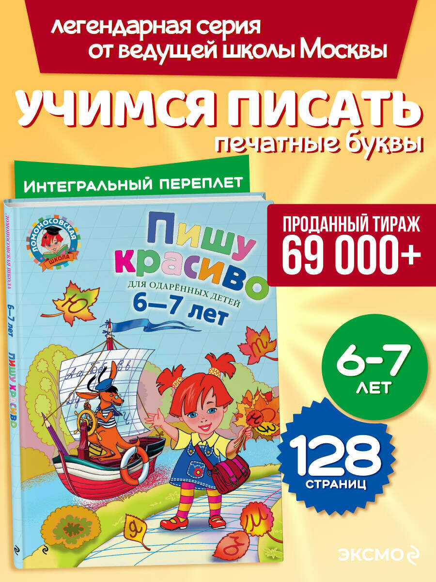 Володина Н. В. Пишу красиво: для детей 6-7 лет