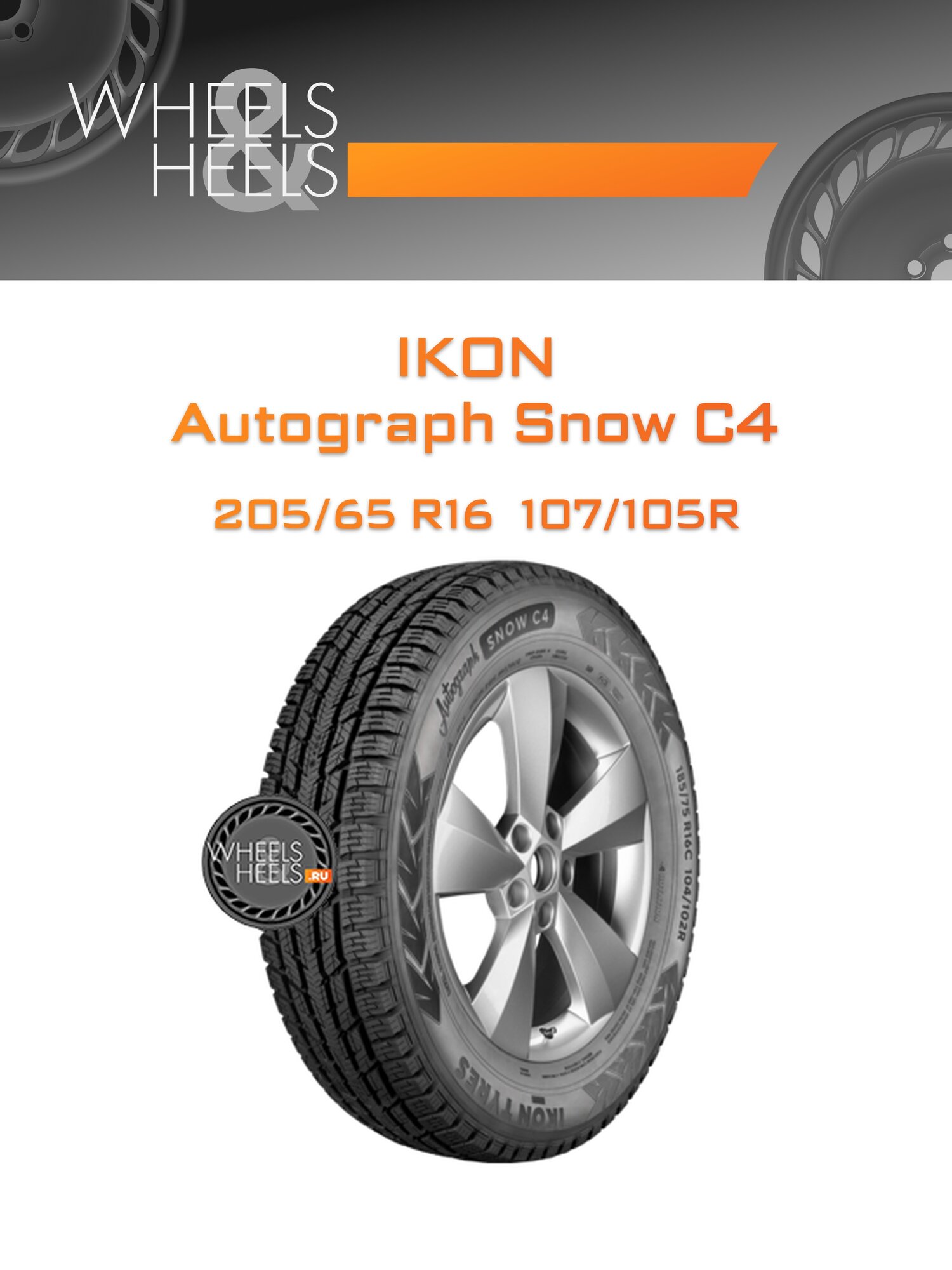 Шина автомобильная Ikon Autograph Snow C4 205/65 R16 107/105R WINTER, зимняя, универсальная