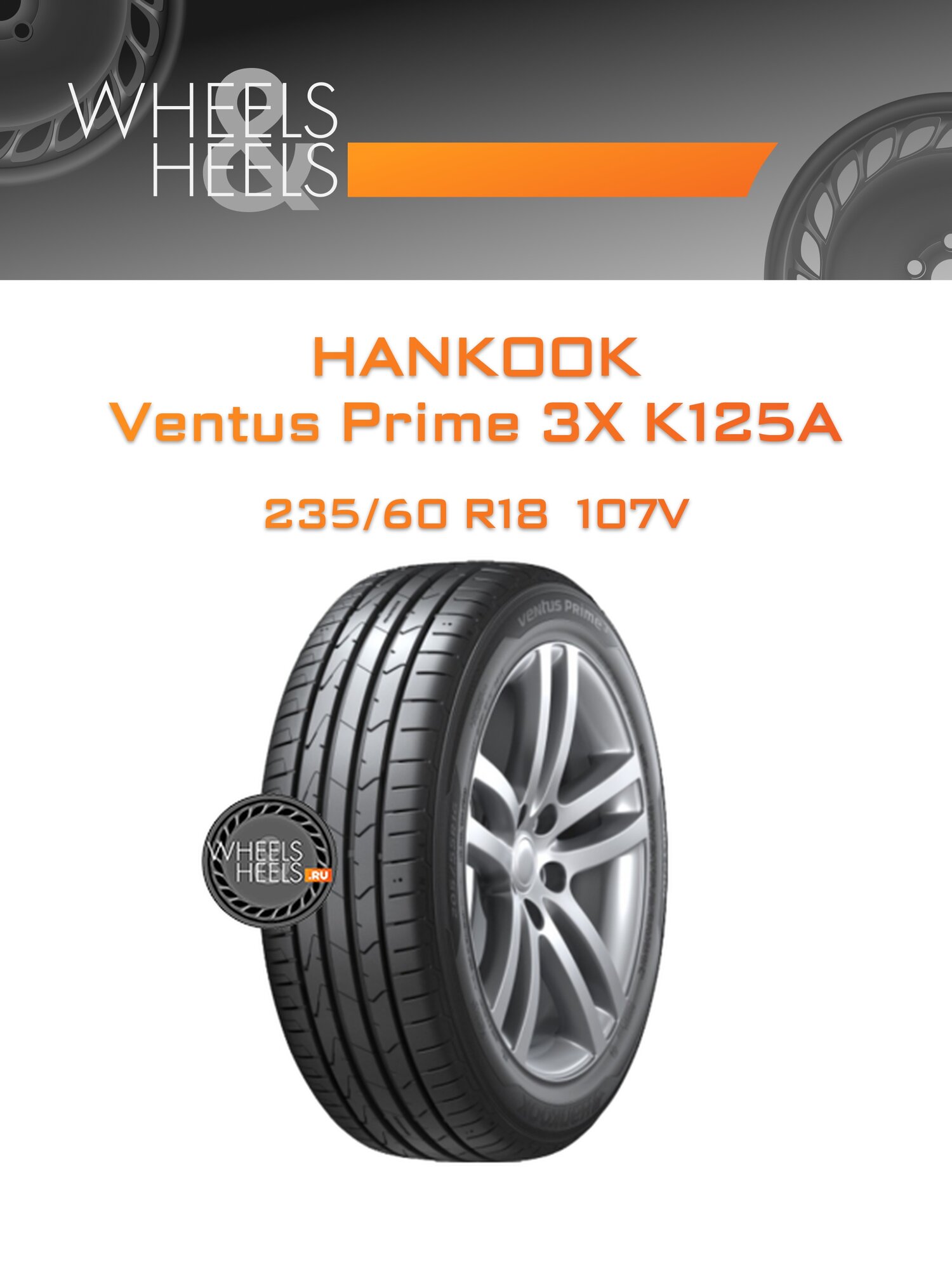 Шина автомобильная Hankook Ventus Prime 3X K125A 235/60 R18 107V XL SUMMER, летняя, универсальная
