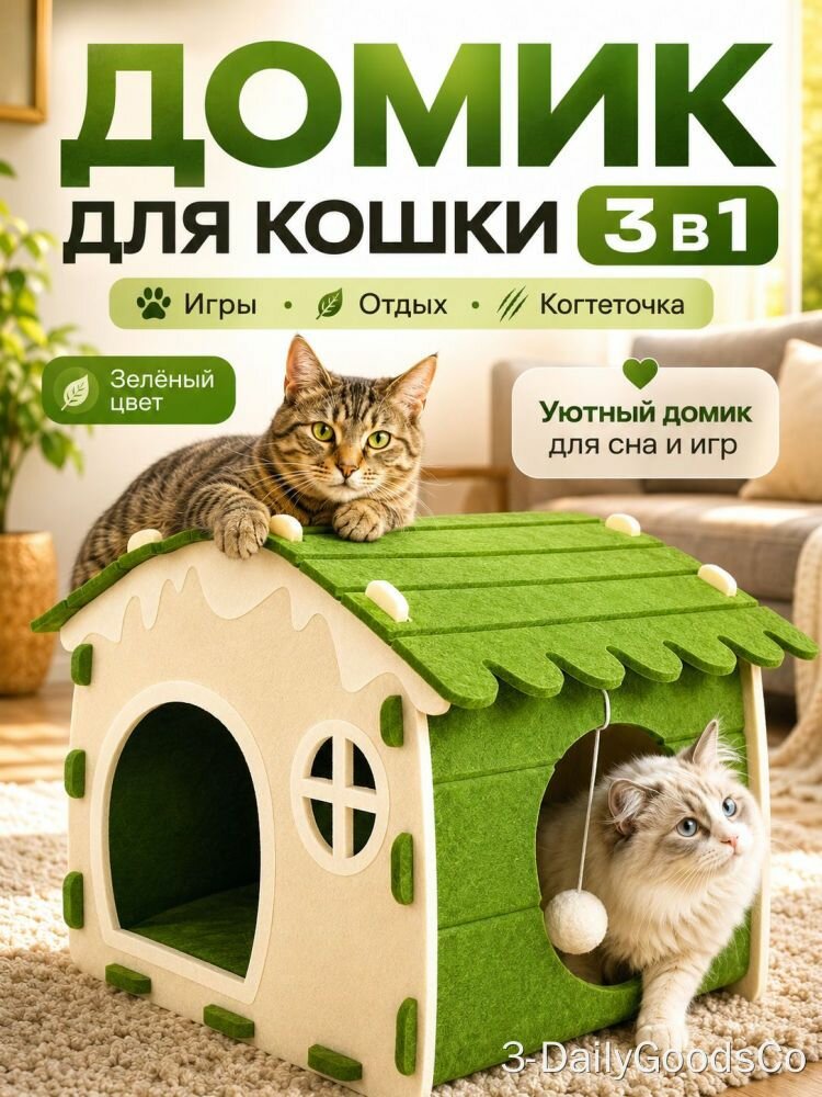 Домик для кошки 3 в 1, зелёный, износостойкий, с кошачьей когтеточкой и игровыми элементами для дома