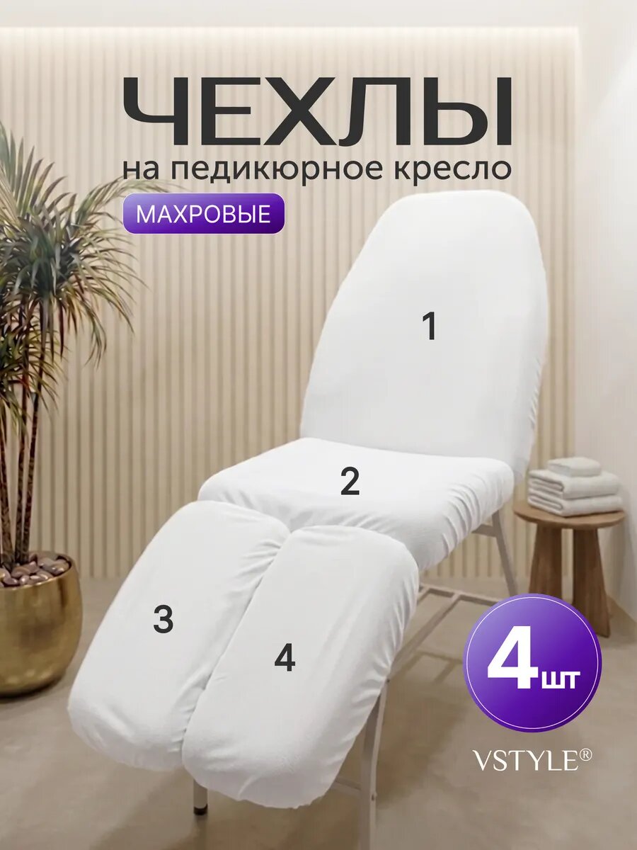 Чехол на педикюрное кресло махровый