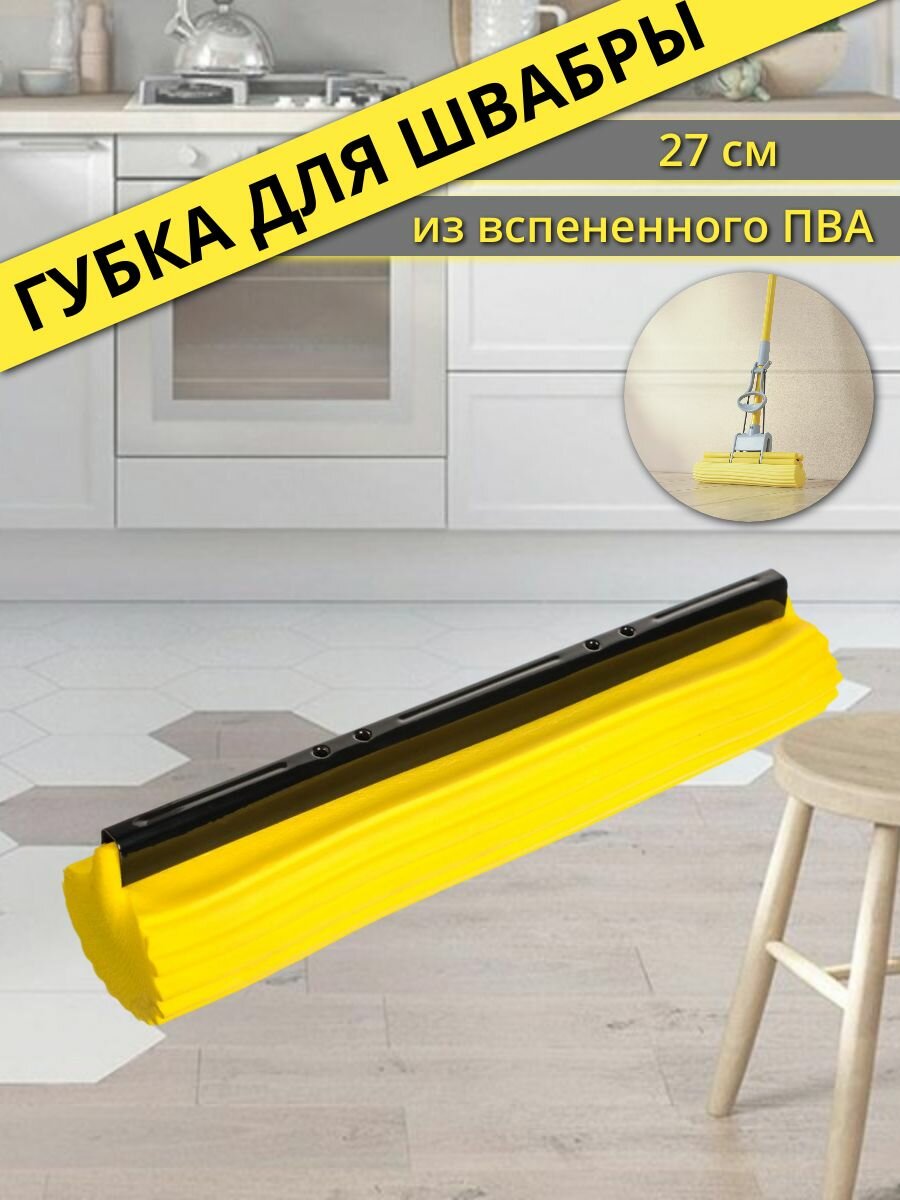Губка для швабры ПВА, насадка моп, пол кафель плитка ламинат паркет линолеум, запасная сменная, впитывающая, универсальная хозяйственная, 27см, желтый