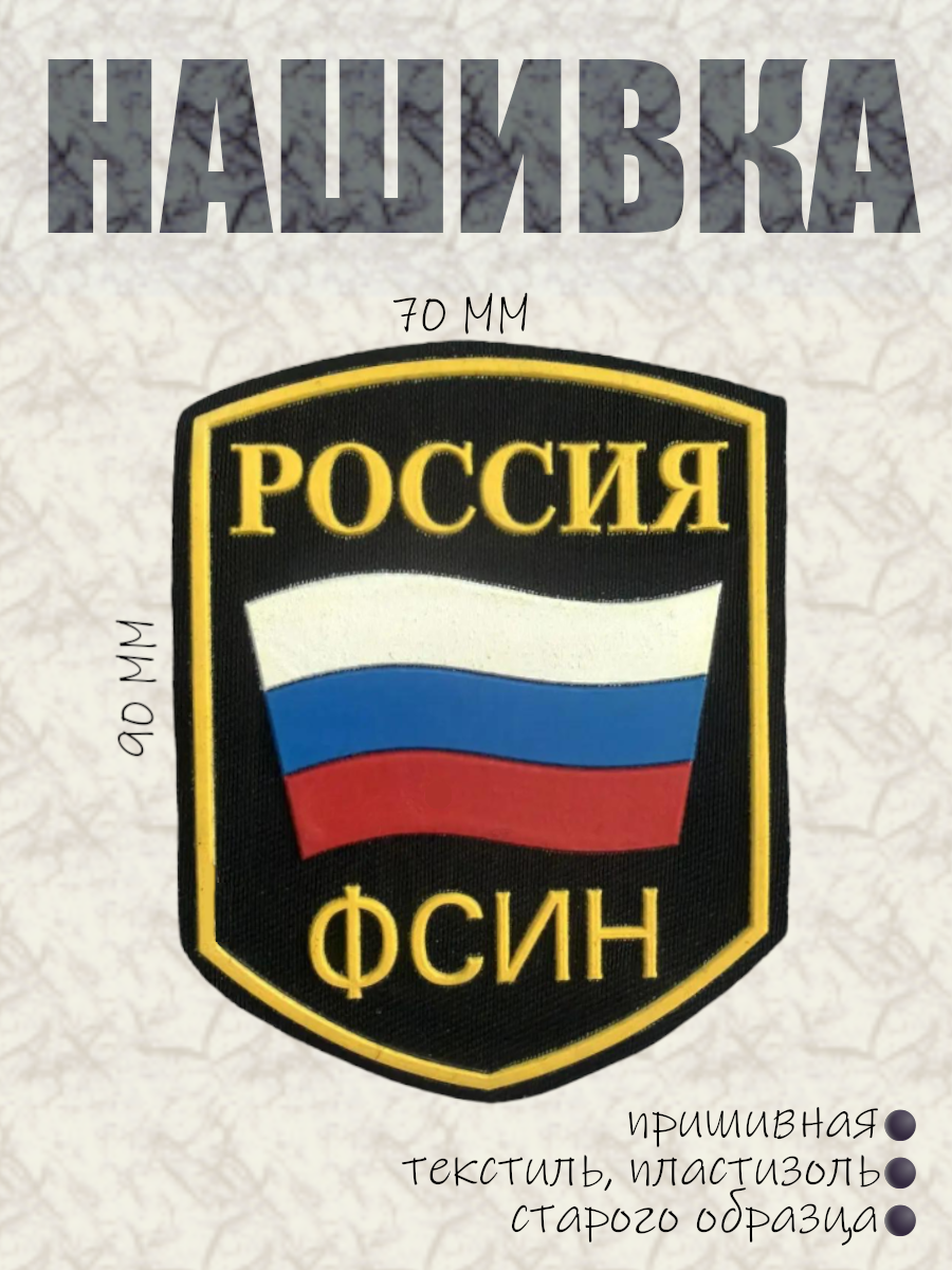 Нашивка шеврон нарукавный знак фсин Россия текстиль, пластизоль