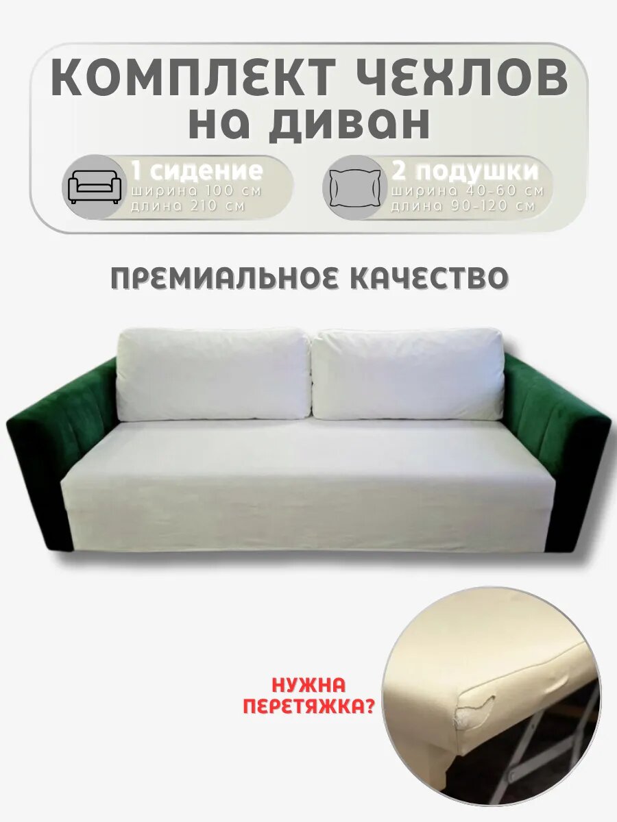 Комплект чехлов для прямого дивана