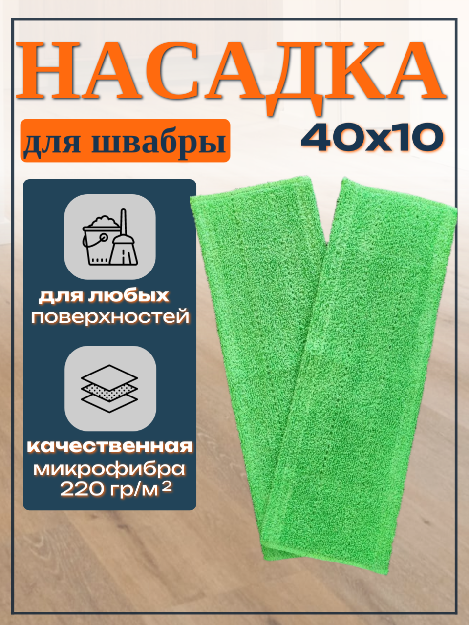 Насадка для швабры из микрофибры, МОП, 40*10, для всех поверхностей