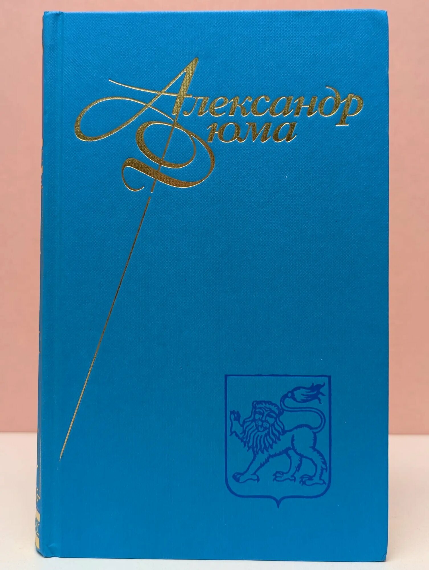 Александр Дюма. Собрание сочинений в 12 томах. Том 9 Дюма Александр 1996