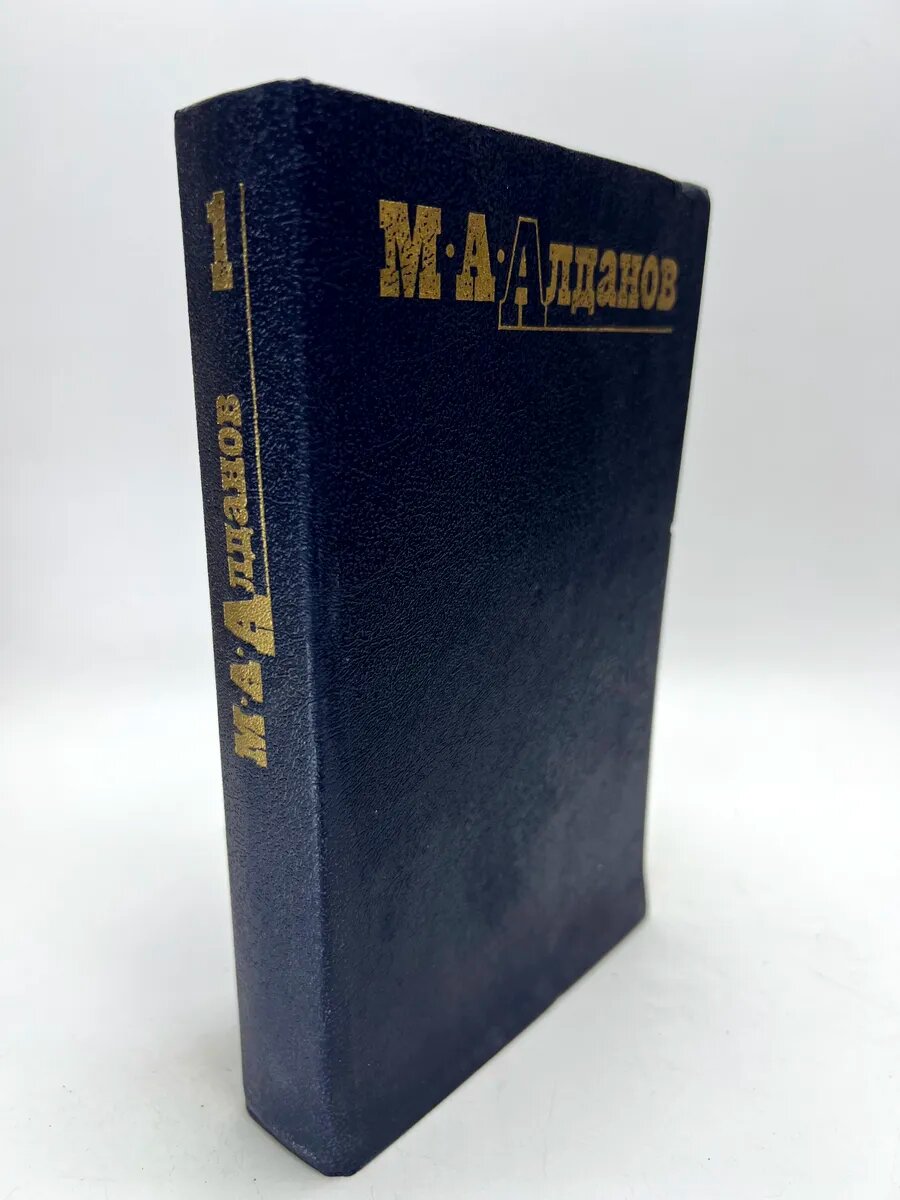 Марк Алданов. Собрание сочинений в шести томах. Том 1