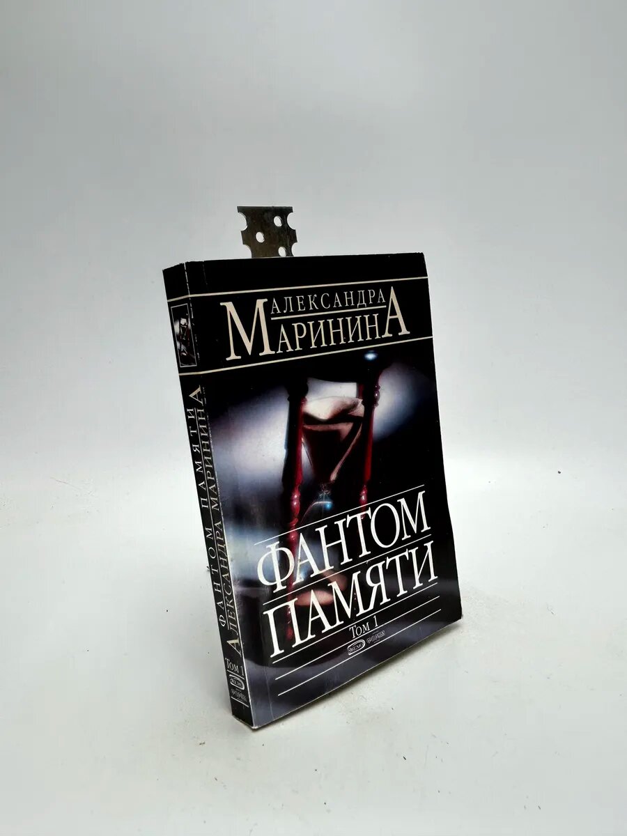 Александра Маринина. Фантом памяти