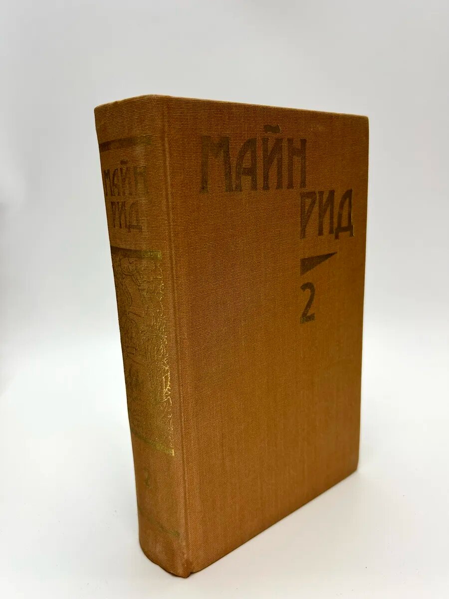Томас Майн Рид. Том 2