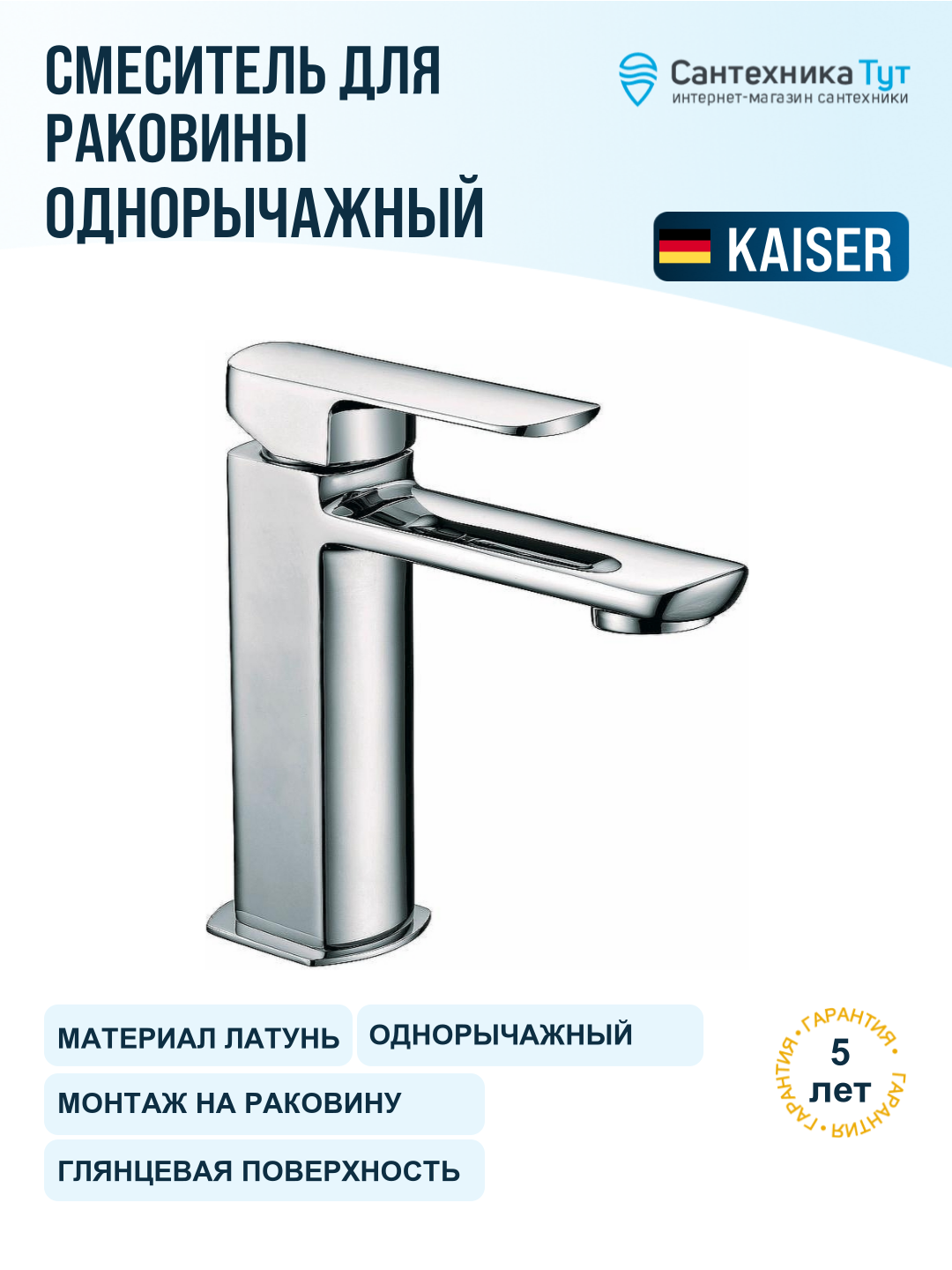 Смеситель для раковины Kaiser Saga 53011 хром, рычажное управление, латунь