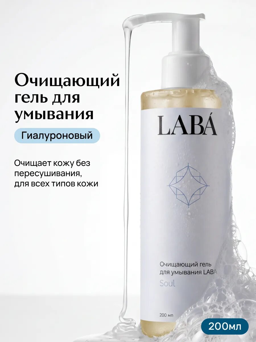 Гель для умывания кожи лица с гиалуроновой кислотой увлажняющий LABA ,200 мл