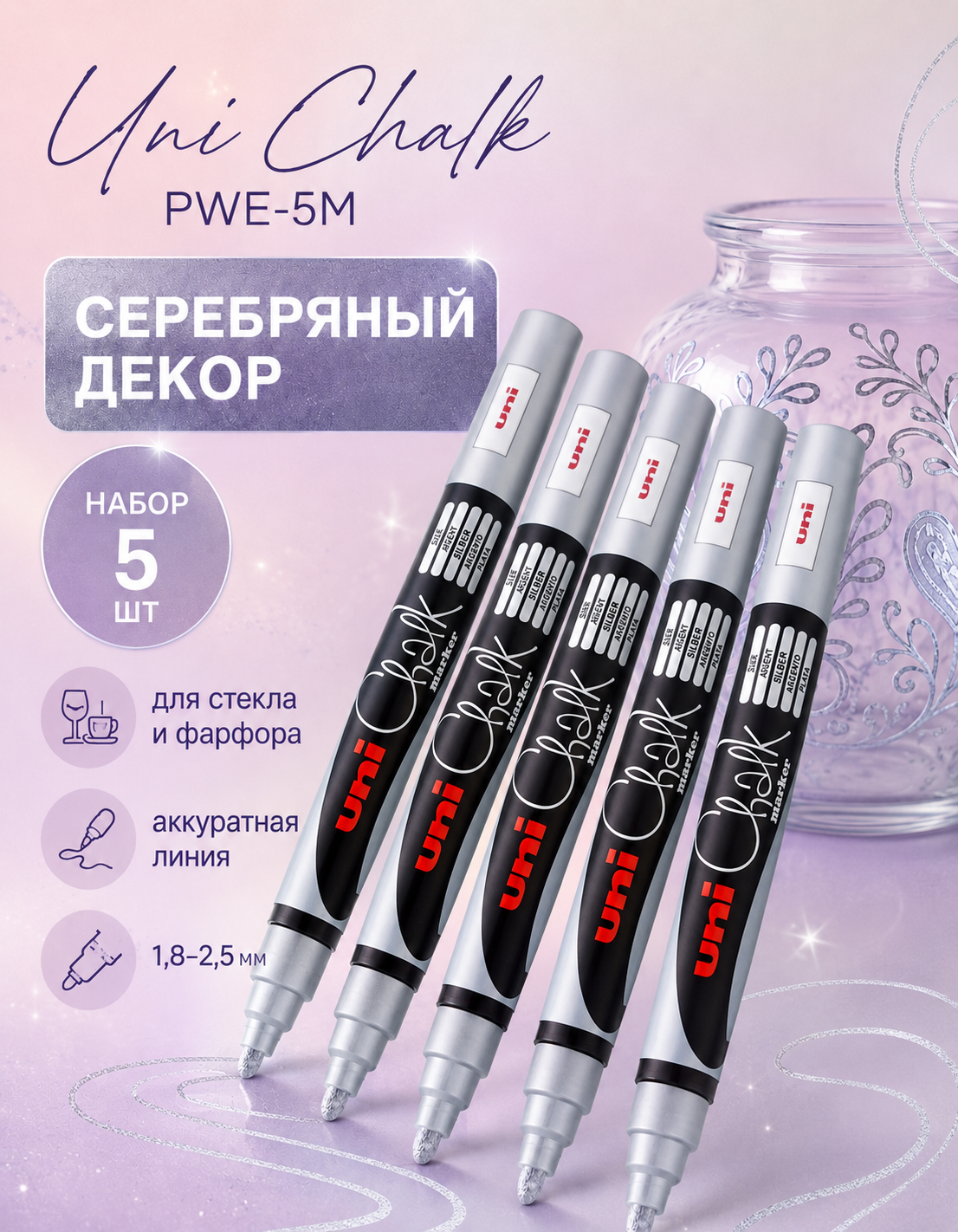 Меловые маркеры для доски стираемые UNI Chalk серебро 1.8-2.5 мм, 5 шт
