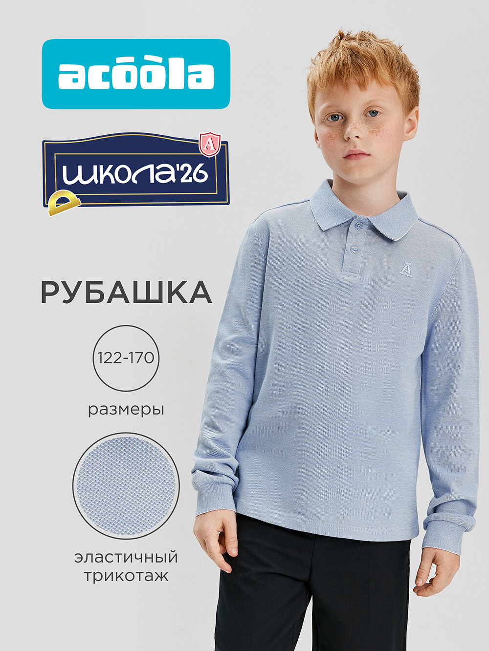 Поло Acoola