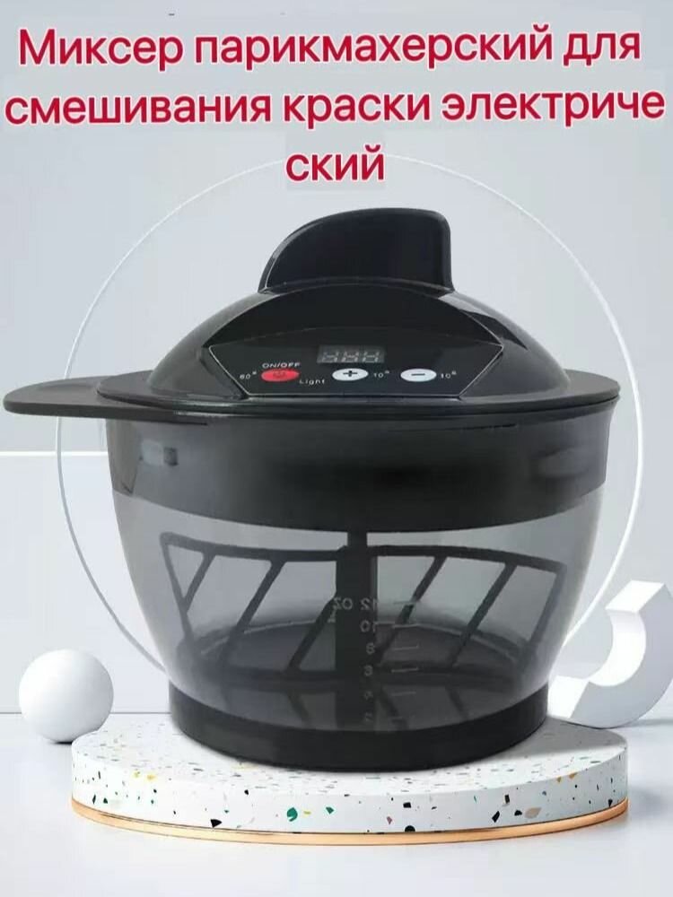 Миксер парикмахерский для смешивания краски электрический