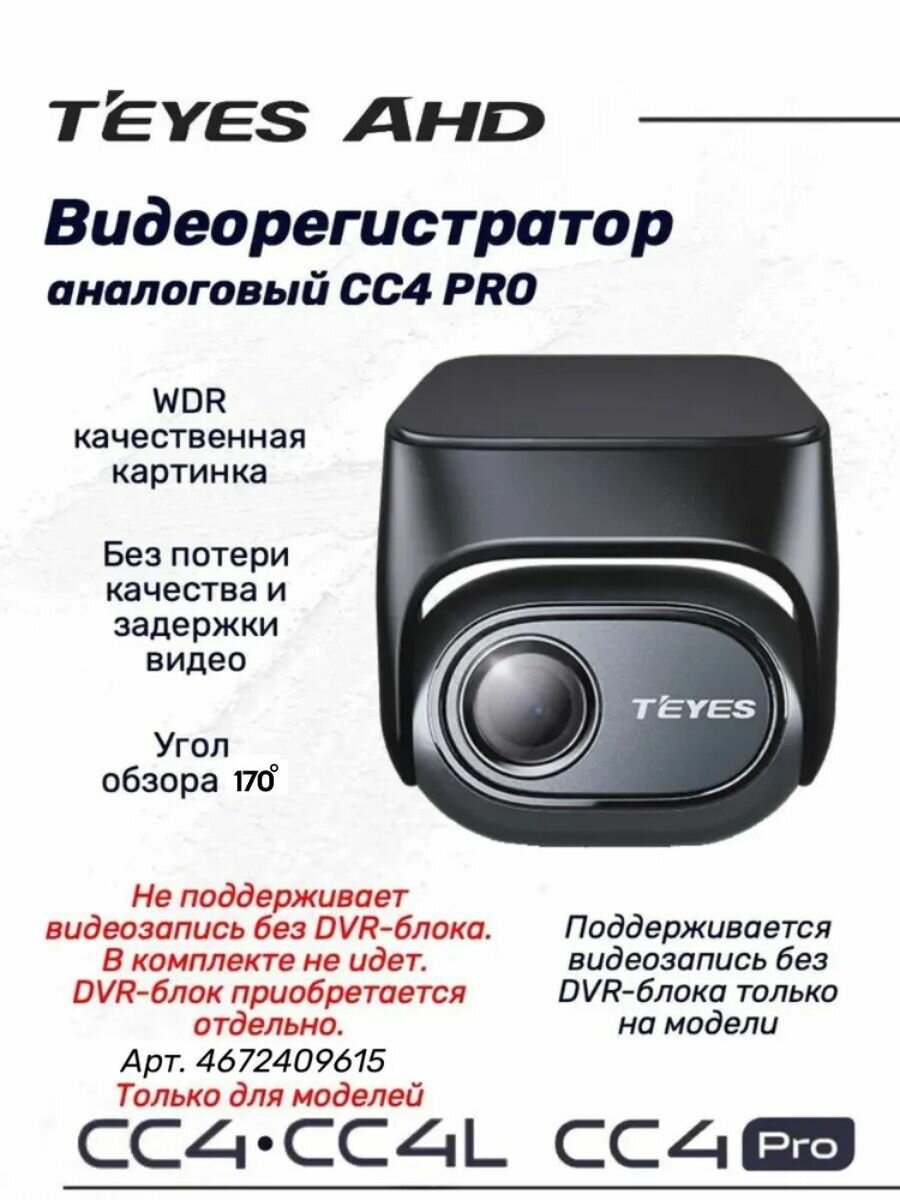 Видеорегистратор TEYES CC4 Pro аналоговый, AHD Front View Camera (запись видео на моделях Teyes CC4 и CC4 L поддерживается только с блоком DVR)