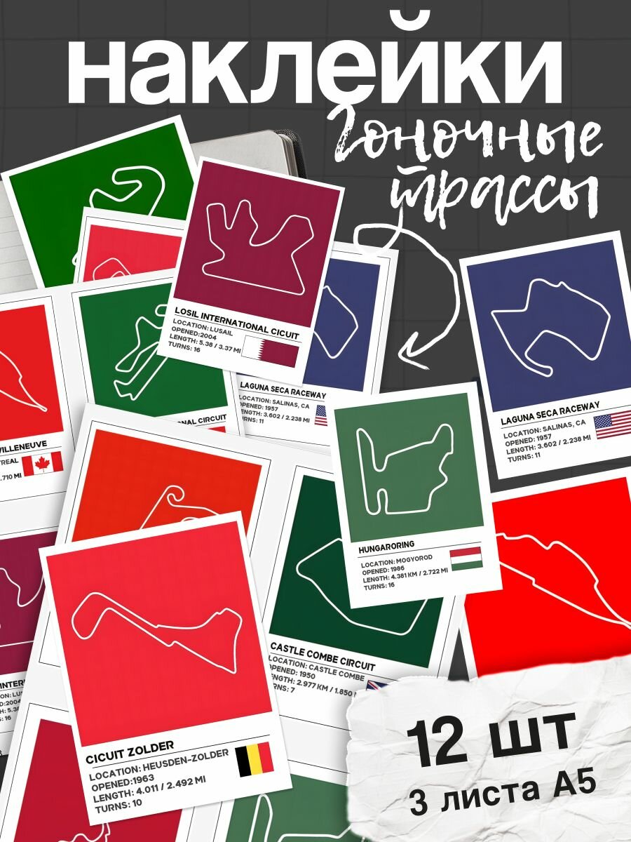 Набор наклеек stick to stick "Гоночные трассы мира", винил, 3 листа, 12 шт