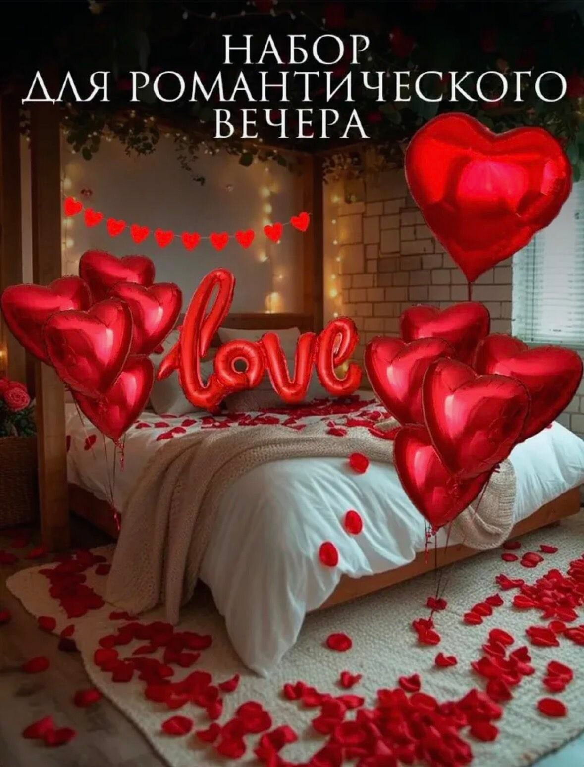 Большой набор для романтического вечера, сидания