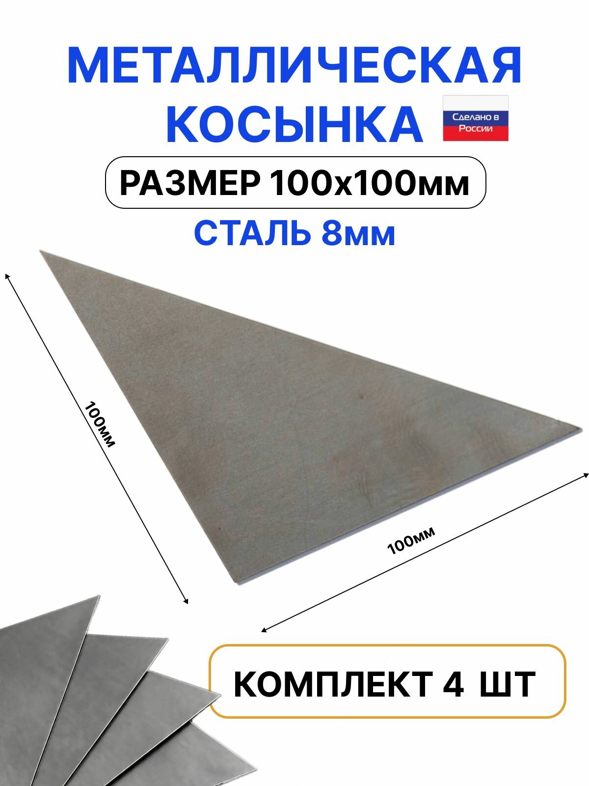 Набор косынок металлических 100х100мм 4шт толщина 8мм
