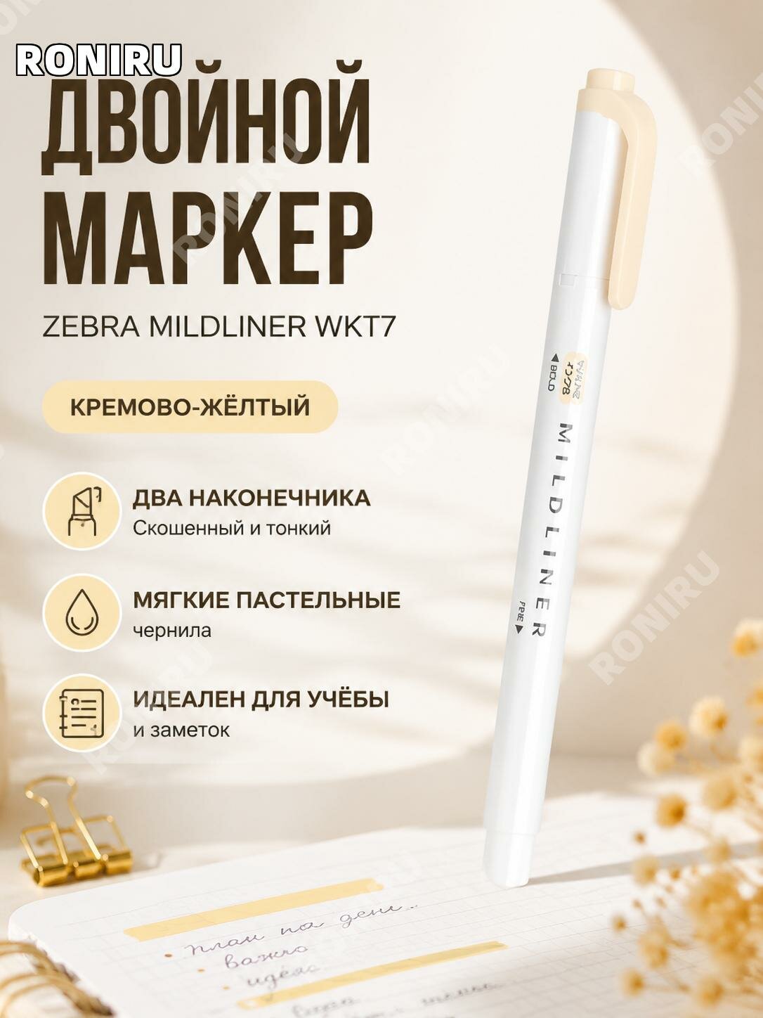 Маркер-текстовыделитель Zebra WKT7 двусторонний, кремово-желтый, пластиковый корпус