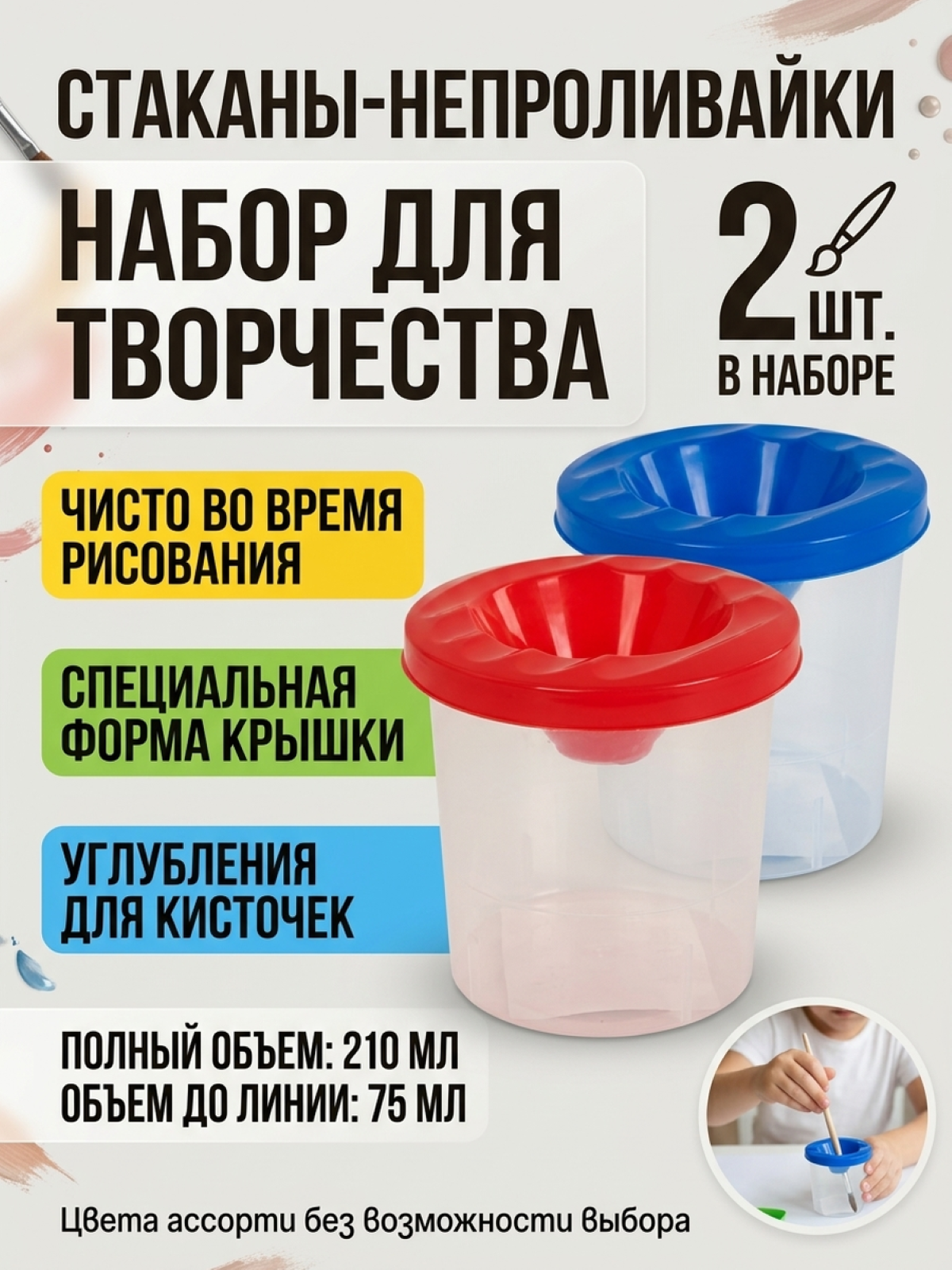 Непроливайка для рисования пифагор 250 мл стаканчик с крышкой баночка для воды 2 шт.
