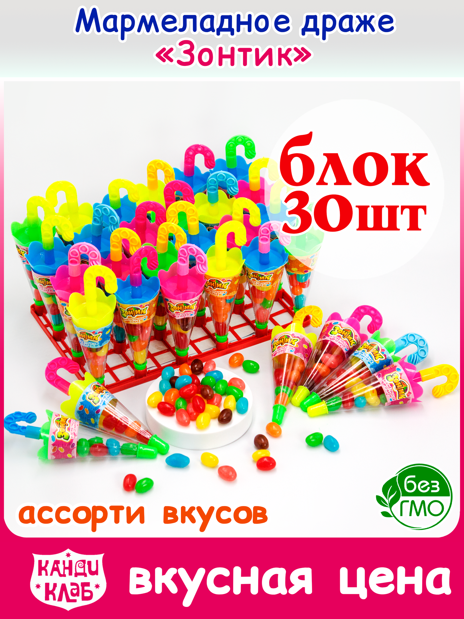 Драже мармеладное зонтик (блок 30шт по 10гр) конфеты Канди Клаб. Мармелад жевательный бобы со вкусом: клубника, яблоко, лимон, апельсин, голубика, ваниль. Подарок на праздник, день рождения Новый год