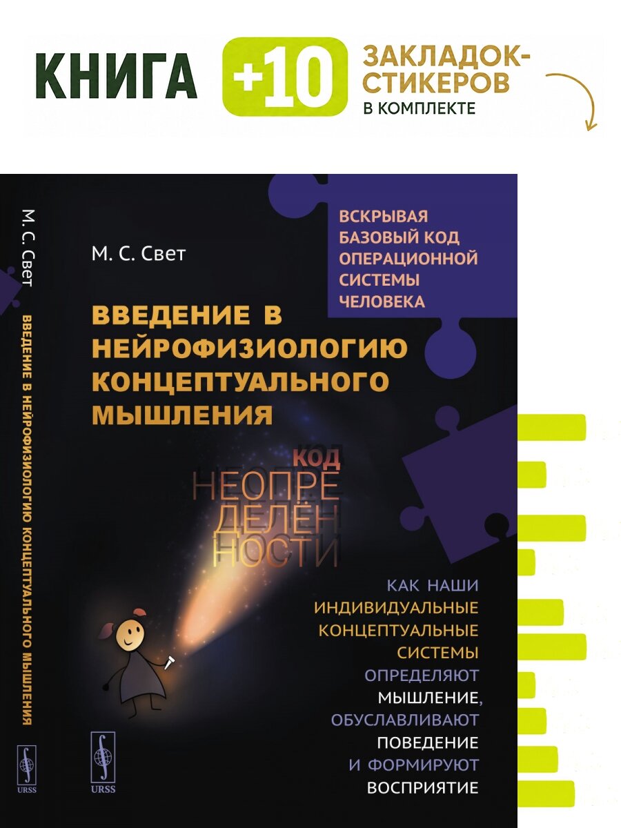 Введение в нейрофизиологию концептуального мышления: Код неопределенности: Как наши индивидуальные концептуальные системы определяют мышление, обуславливают поведение и формируют восприятие. Комплект: книга + 10 закладок-стикеров
