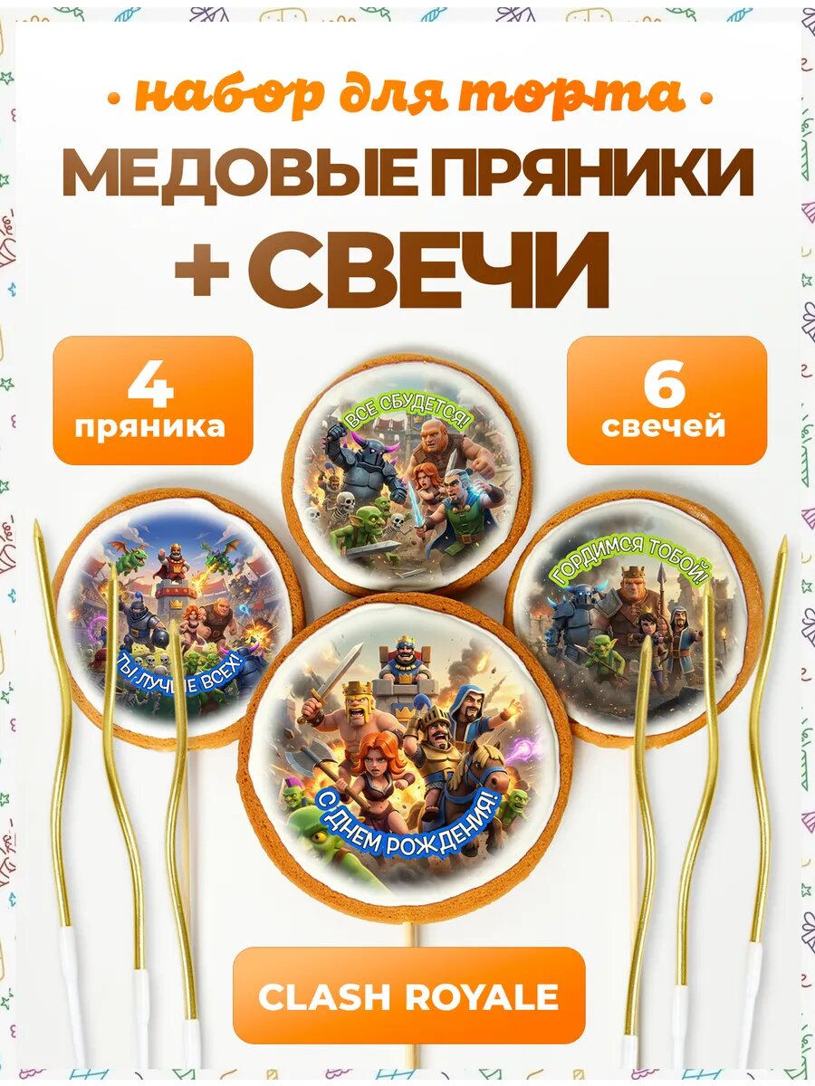Свечи для торта. Clash Royale золотые + пряники