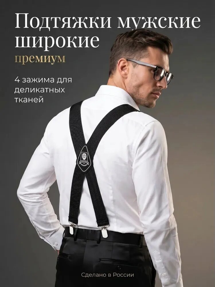 Подтяжки  для мужчин