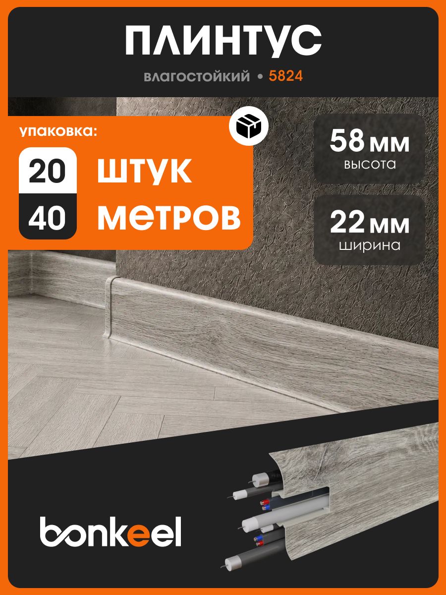 Плинтус Bonkeel 5824/2409 (20 шт)