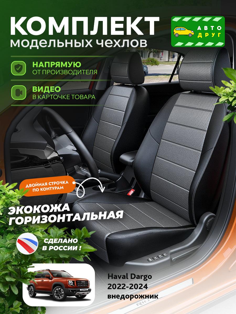 Чехлы Хавал Дарго (Haval Dargo) 2022-2024 1 внедорожник Экокожа Темно-Серый A1037DS2050 Автодруг