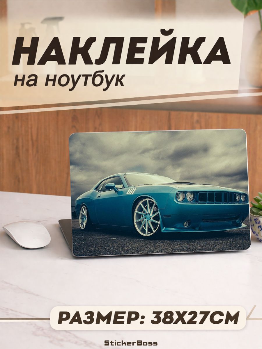 Наклейка на ноутбук Авто Dodge Challenger додж 38х27 см