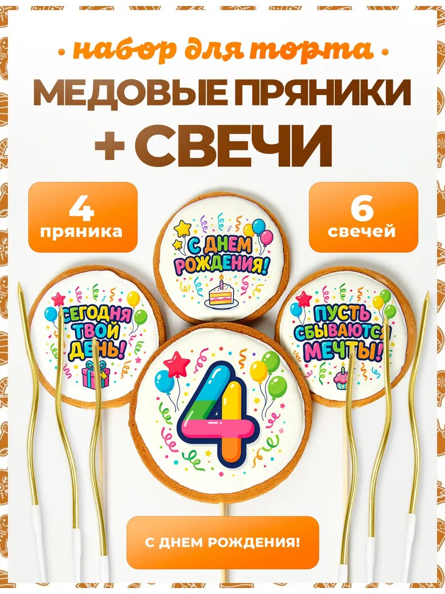 Пряники на торт. Цифра 4. 4 шт + свечи золото